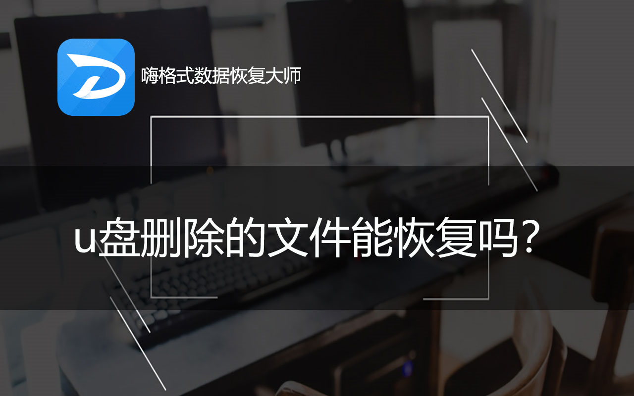 u盘格式化了还能恢复吗?技术分享教你恢复