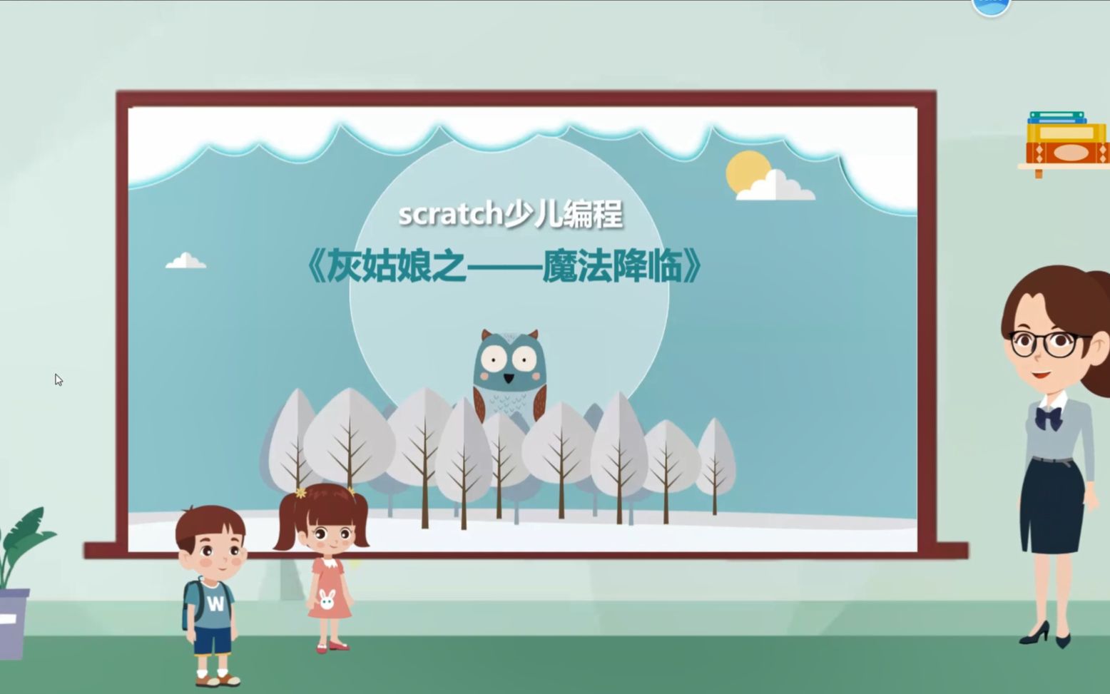 scratch少儿编程 -《魔法降临》故事型微课
