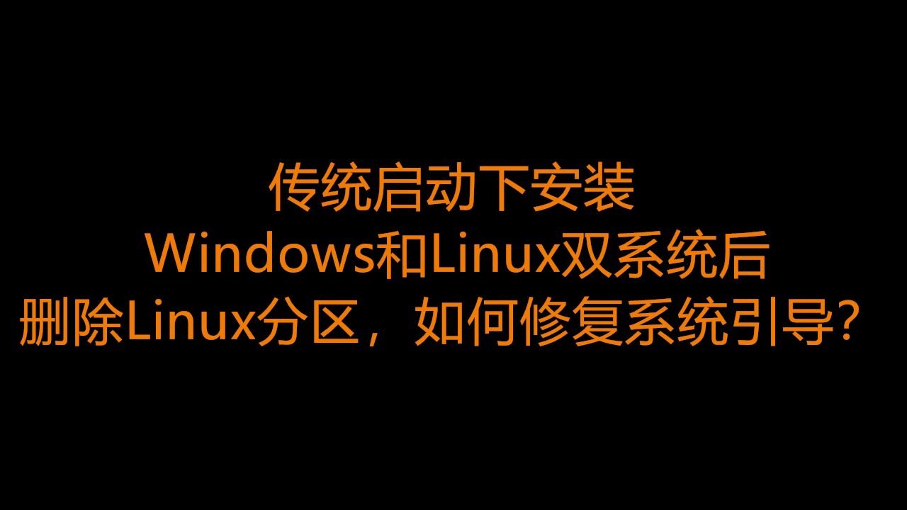传统启动下修复windows引导(删除Linux分区后)