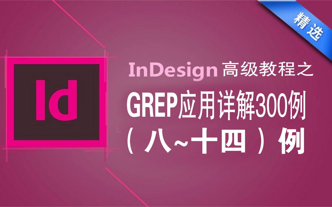 InDesign高级教程之GREP搜索应用详解300例(8-14)