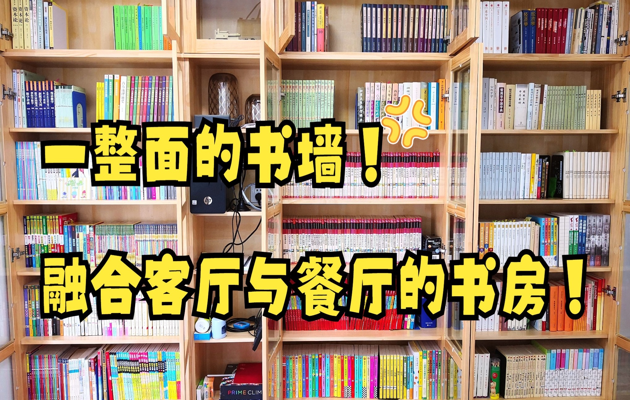 字幕版!儿童成长书墙!融合客厅与餐厅的书房!小户型的大书房!客厅...