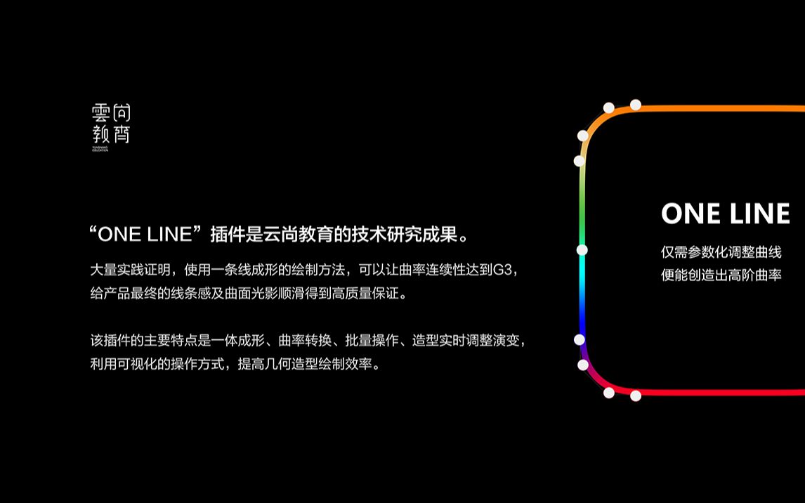 云尚 ONE LINE 插件(仅需参数化调整曲线,便能创造出高阶曲率!云尚...