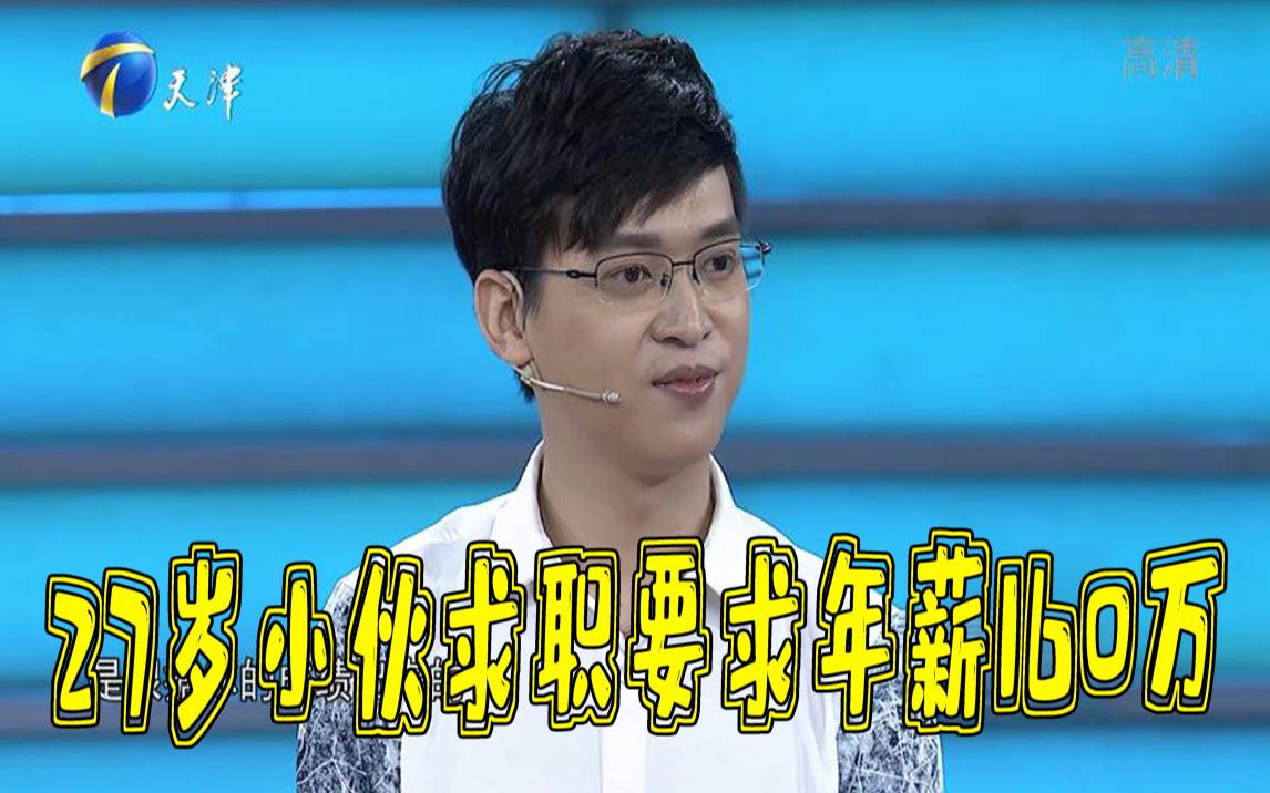 【非你莫属】求职者张口要求年薪不低于160万,老板直接回怼:凭什么