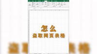 网页表格需要手动登记?教你如何获取网页表格,快速把需要数据打下来