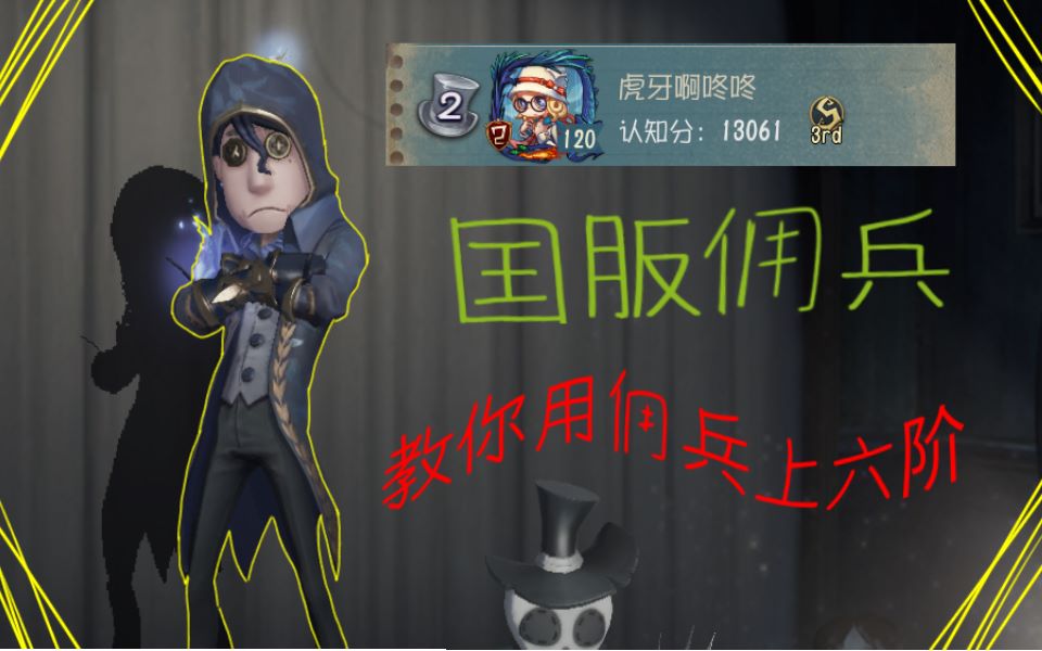 【第五人格】国服佣兵技巧教学,看了就能上6阶!干货满满!