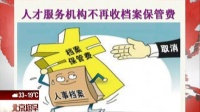 人才服务机构不再收档案保管费 北京您早 160831