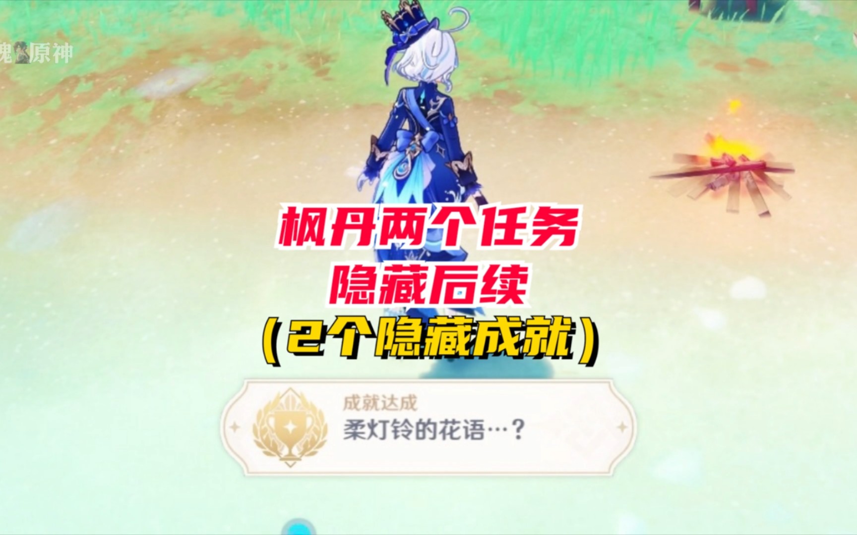 《原神》枫丹两个任务的后续隐藏成就