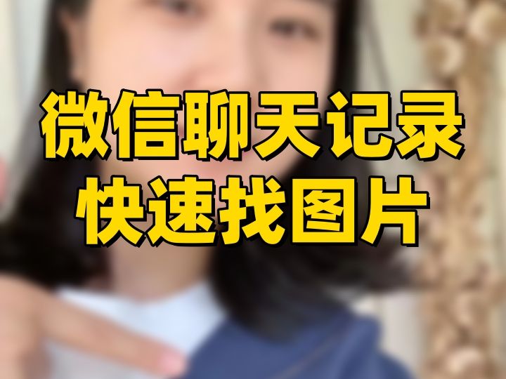 微信聊天记录里的图片和视频,如何快速找到想要的?