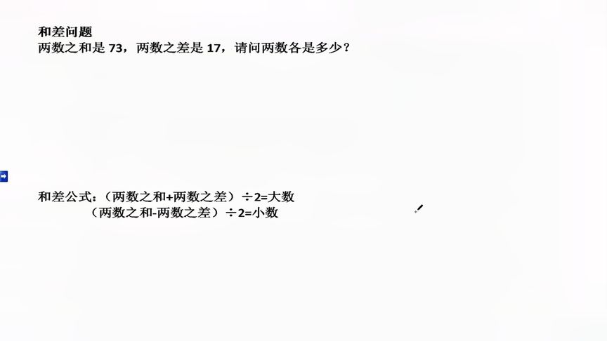 小学数学:和差问题