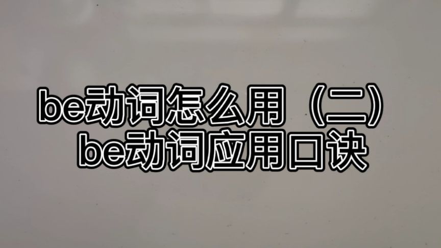 Sunny老师带你学英语—be动词的用法(二)#学浪计划#