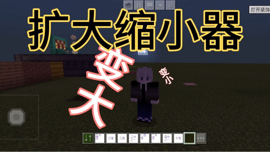 我的世界模组:能扩大缩小神器!