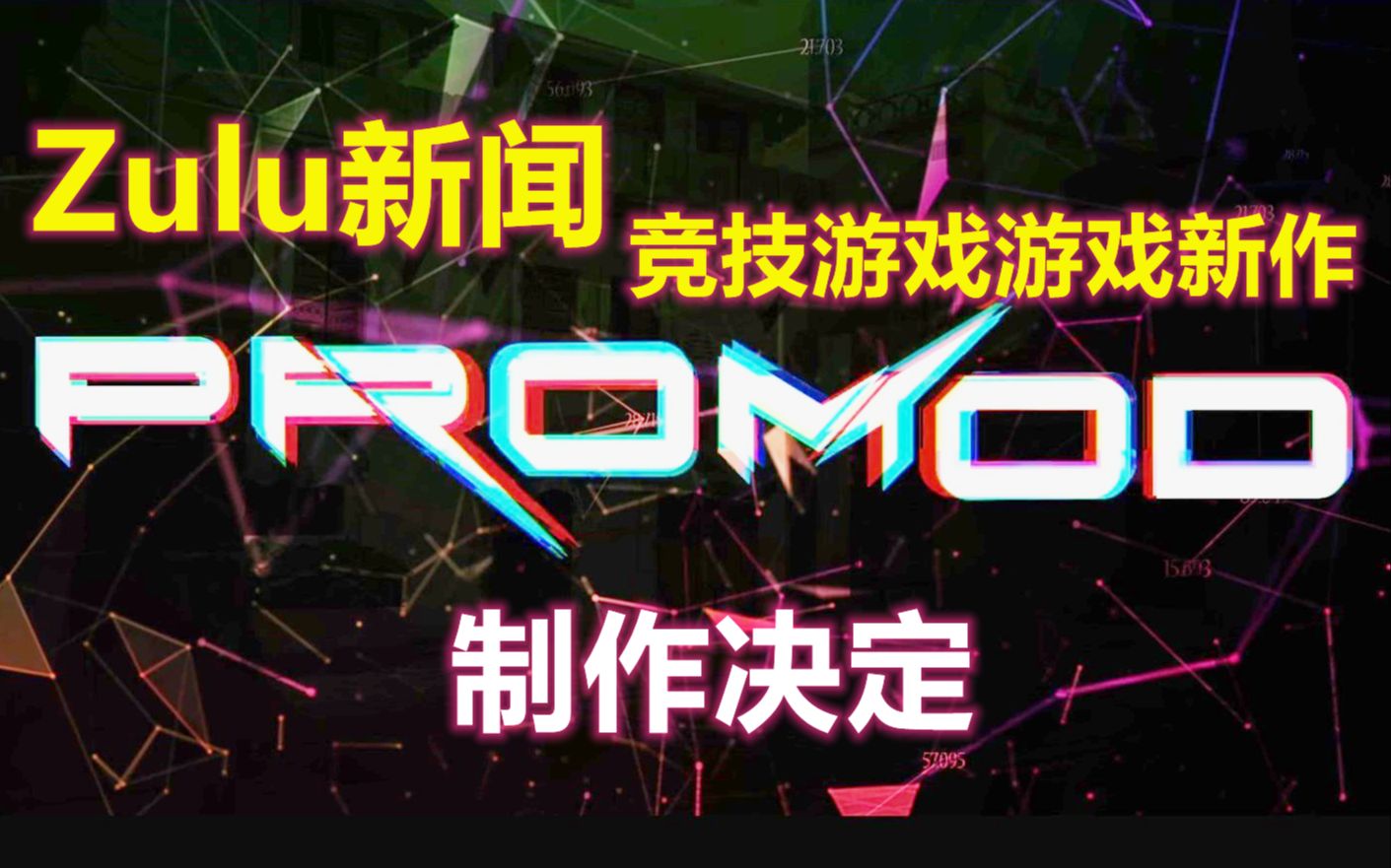 【Zulu新闻】射击游戏新作PROMOD制作决定 (Bulkhead Interactive)
