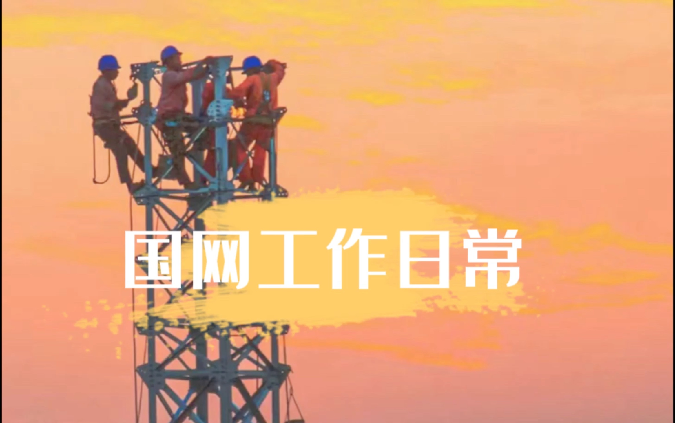 国网日常工作(二),国家电网工作内容,国网工作,电网工作