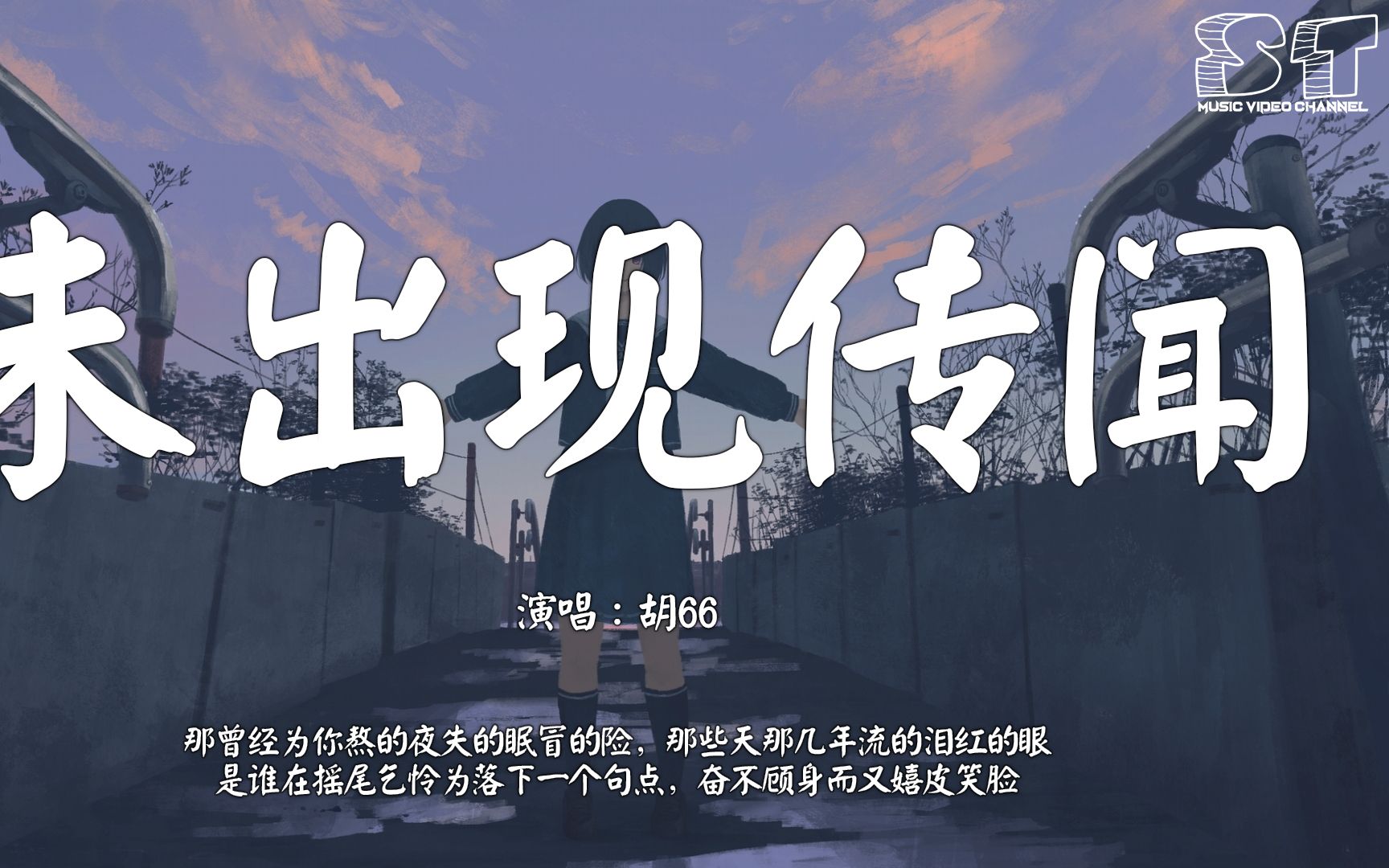 未出现传闻 - 胡66『那曾经为你熬的夜失的眠冒的险,那些天那几年流的...
