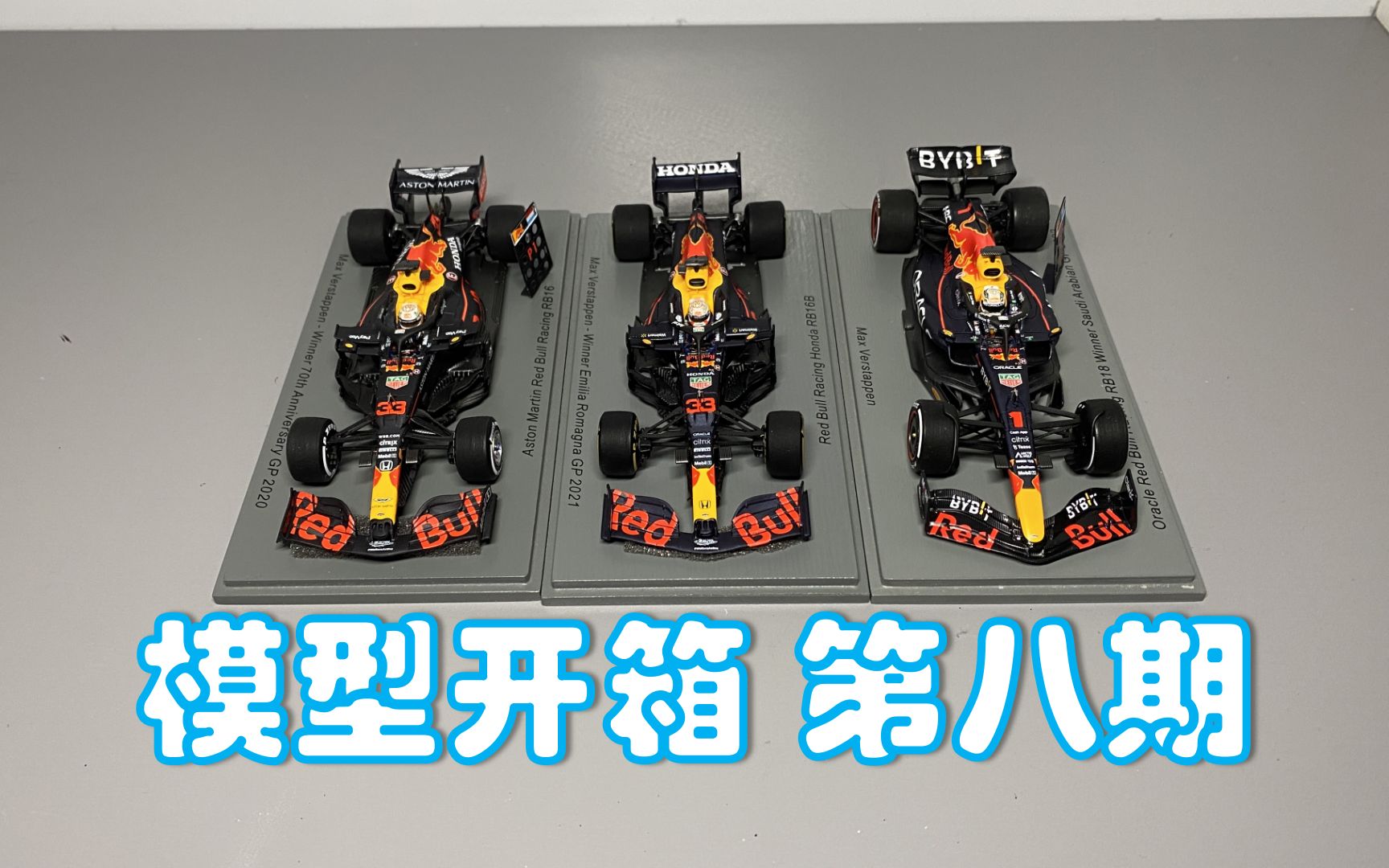 【F1模型】模型开箱 第八期