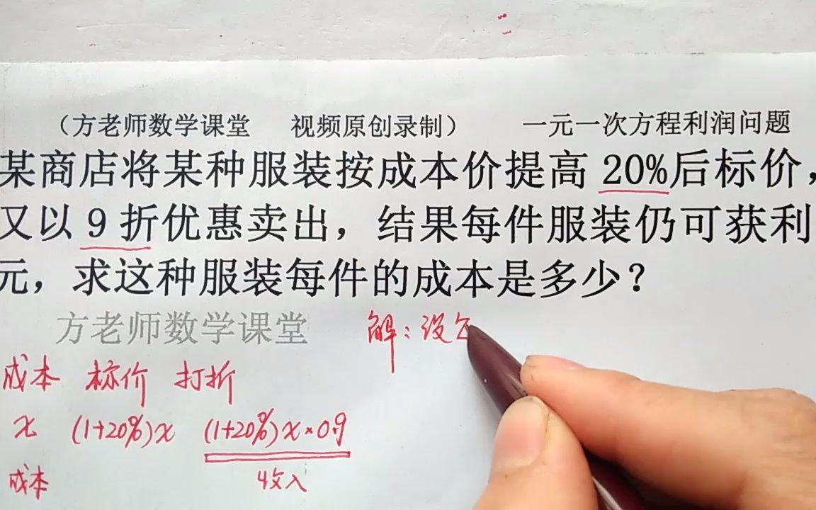 初一数学:怎么求服装每件的成本是多少?一元一次方程,利润问题