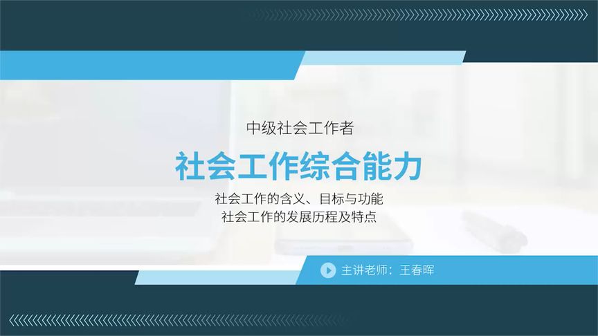 中级社会工作者-社会工作综合能力(1)