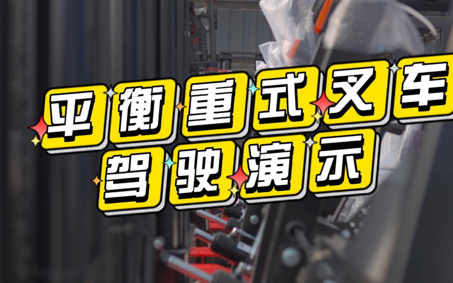 教你开叉车之手动挡柴油叉车教学