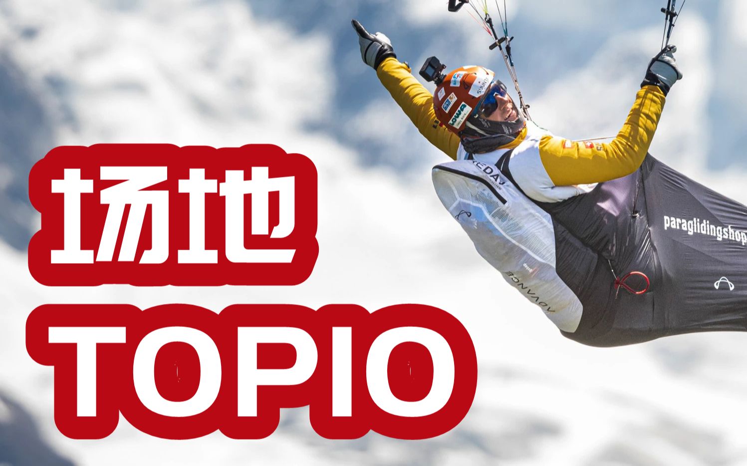 世界最佳滑翔伞场地Top10