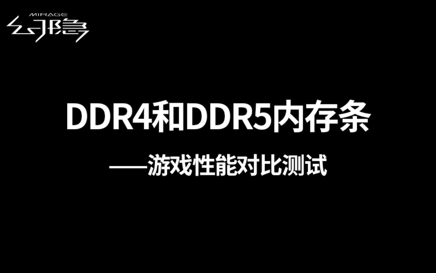 DDR4和DDR5内存游戏性能对比,买哪个好?