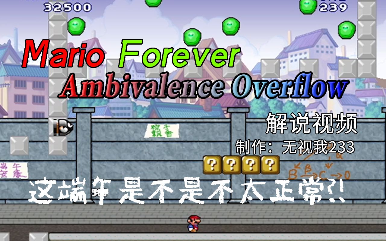 【端午奇遇记】Mario Forever Ambivalence Overflow 解说视频_哔哩...