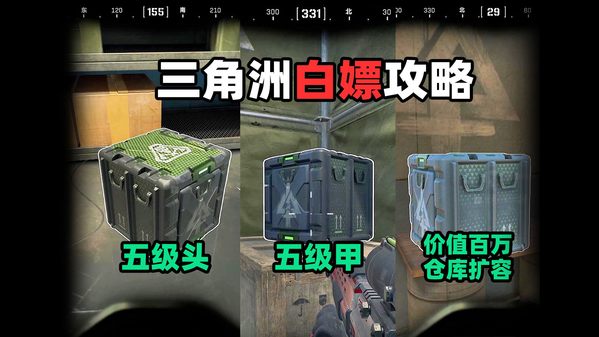 三角洲白嫖5级5级甲外加一个价值百万的仓库扩容《三角洲行动》