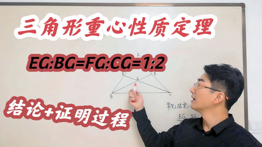 三角形重心的性质定理结论与证明