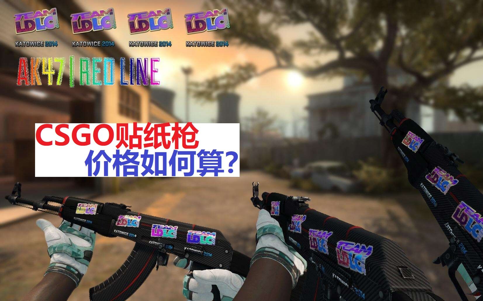 【CSGO皮肤】贴纸枪, 怎么算价格比较合适?(苏哥,教你如何购买带...