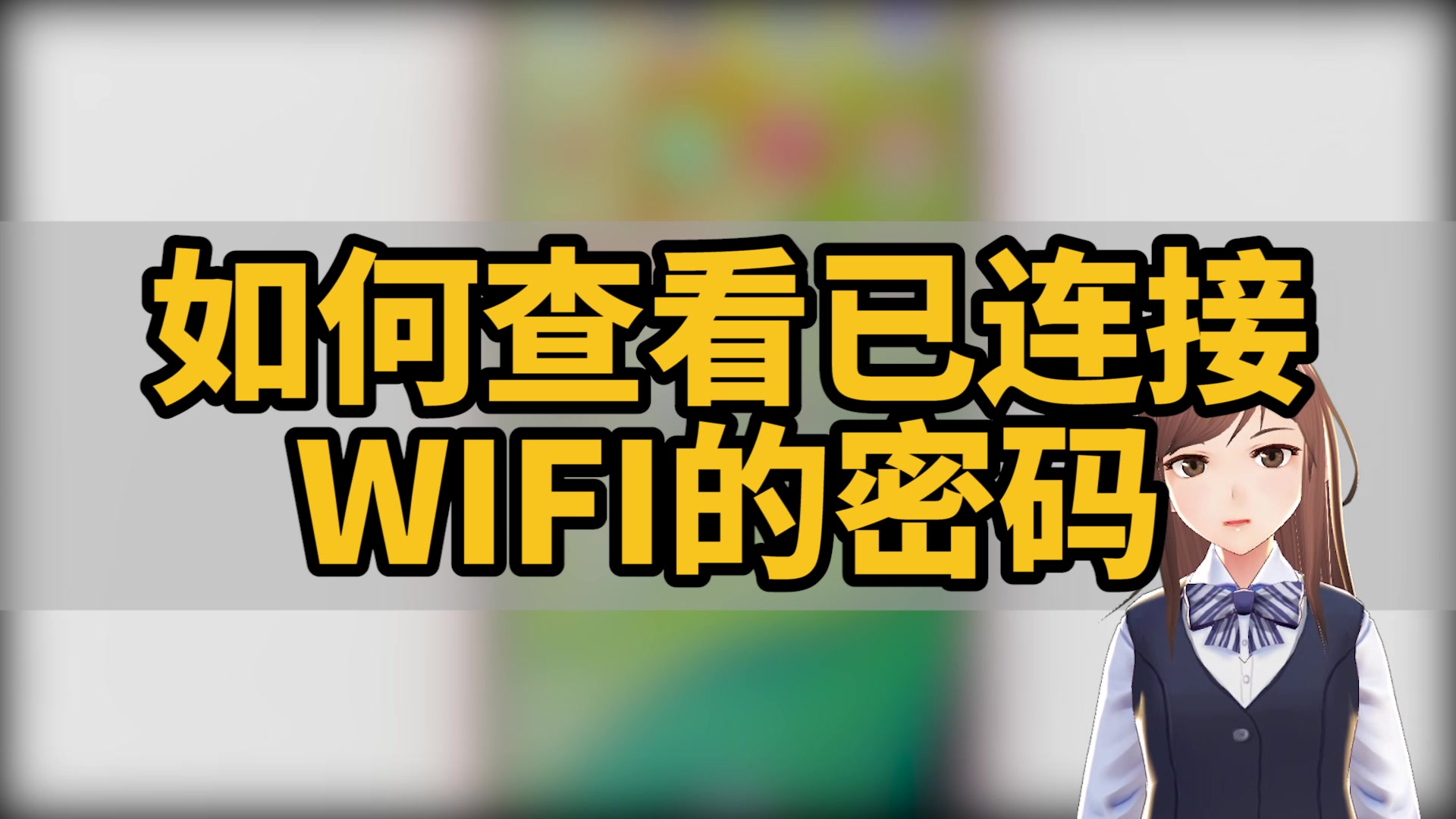 如何查看已连接WIFI的密码 | 技巧不求人（106）