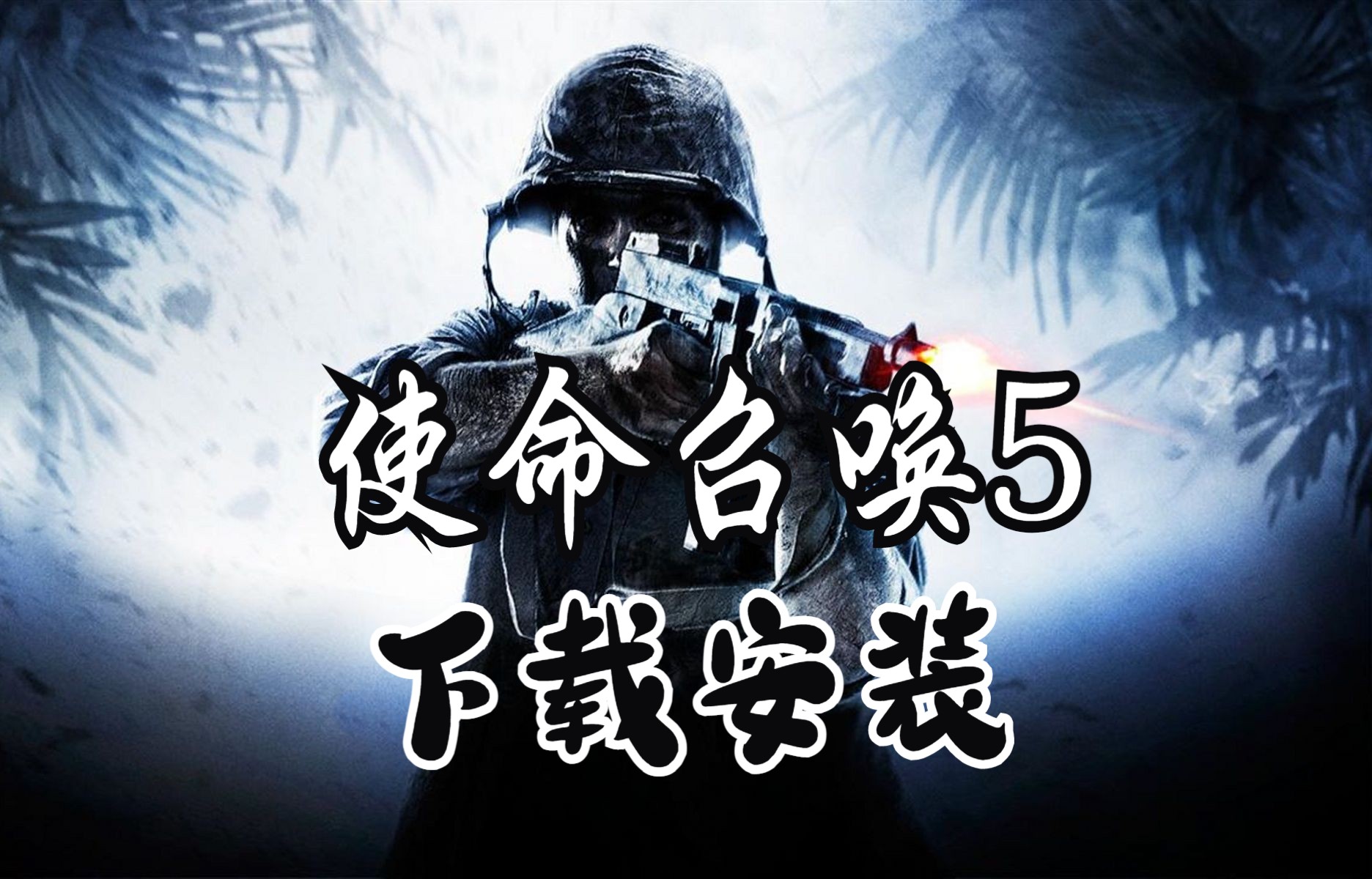 使命召唤5世界战争下载安装【中文汉化版】_COD_游戏推荐