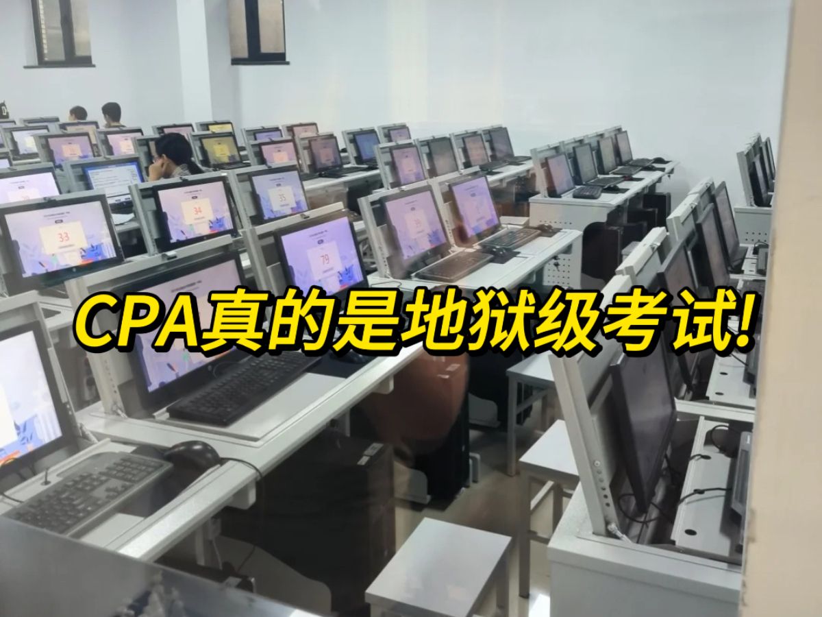 备考了快两个月的CPA,我好像知道有些人考不过的原因了…