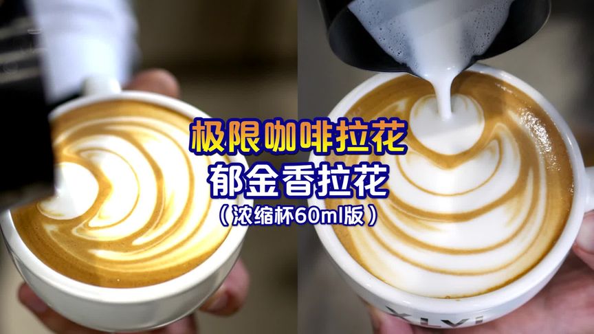 极限咖啡拉花之:用60毫升浓缩杯完成郁金香拉花