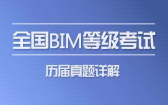 全国BIM等级(1-13期)真题视频讲解 Revit教程一级二级BIM证书考试...