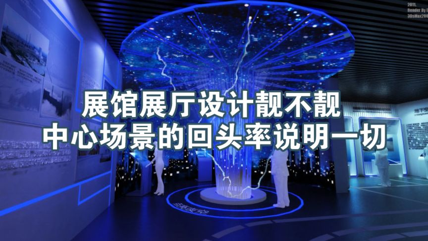 展馆展厅设计靓不靓,中心场景的回头率说明一切