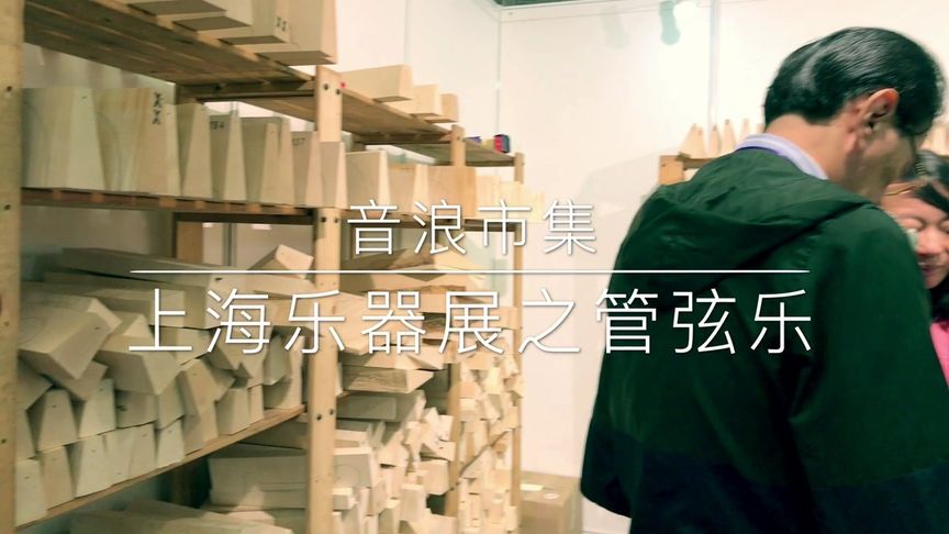 音浪市集|上海乐器展之管弦乐精彩回顾