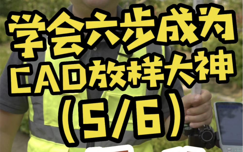 ...六步,成为CAD放样大神,详解:第五步CAD放样「工具栏」。#北斗中移