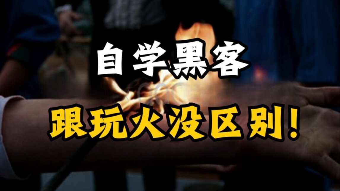 最后再拉你一把!在自学黑客技术前,请先看完这个视频.(网络安全/信息...