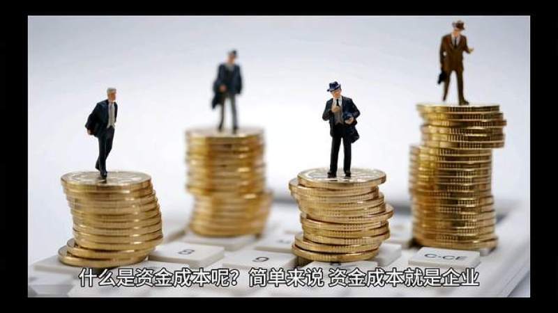什么是资金成本呢?