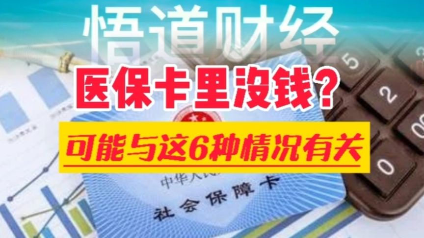 注意:为什么你医保卡里没钱?这6种情况医保卡将无法消费使用