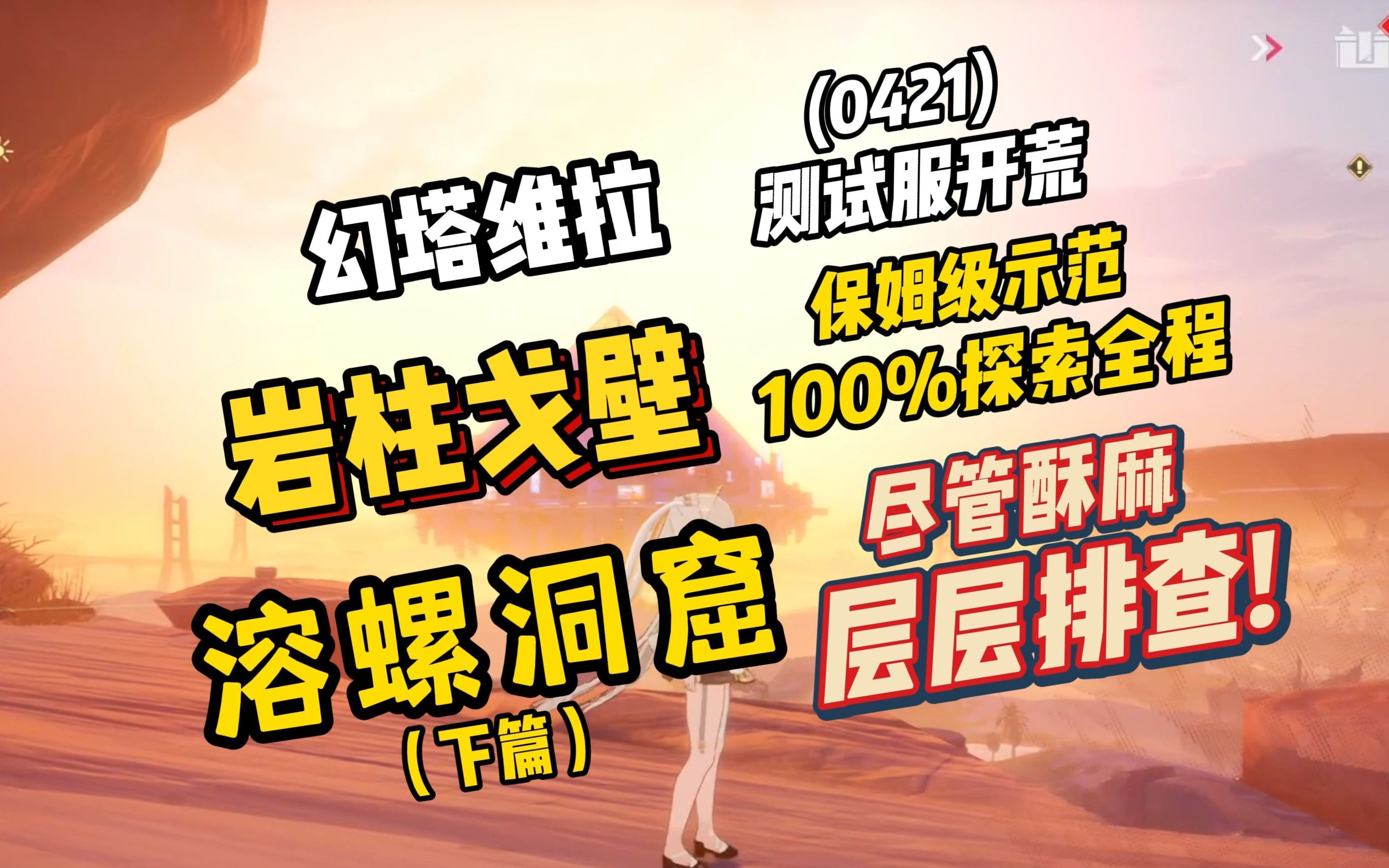 【幻塔2.0】溶洞探索麻中麻?老探索员带你100%探索!4K画质,阳光...