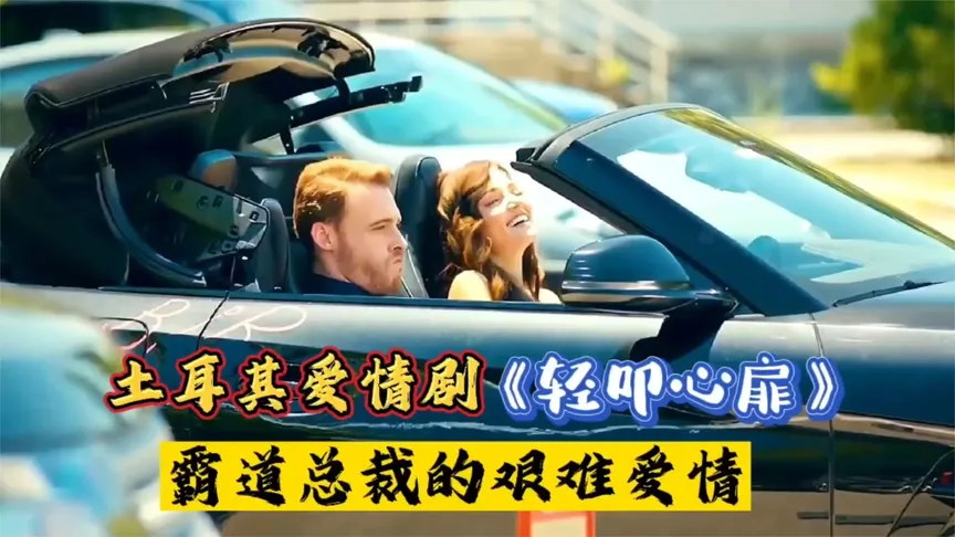 土剧《轻叩心扉》:富豪和小美的艰难爱情故事,又土又上头