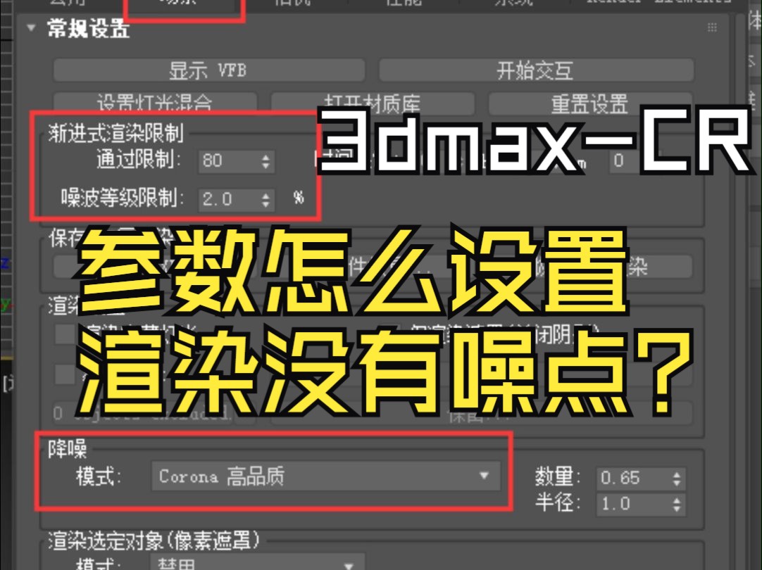 3DsMAX干货纯享:CR渲染无噪点参数分享