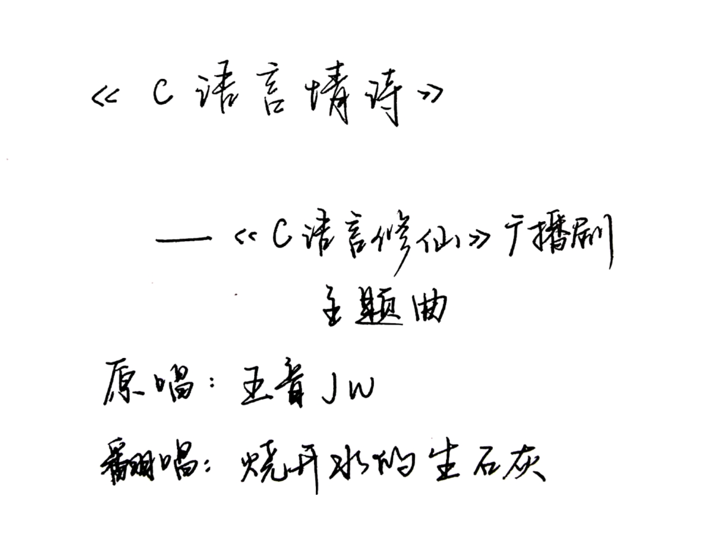 【翻唱】【C语言情诗】《C语言修仙》广播剧主题曲《C语言情诗》...