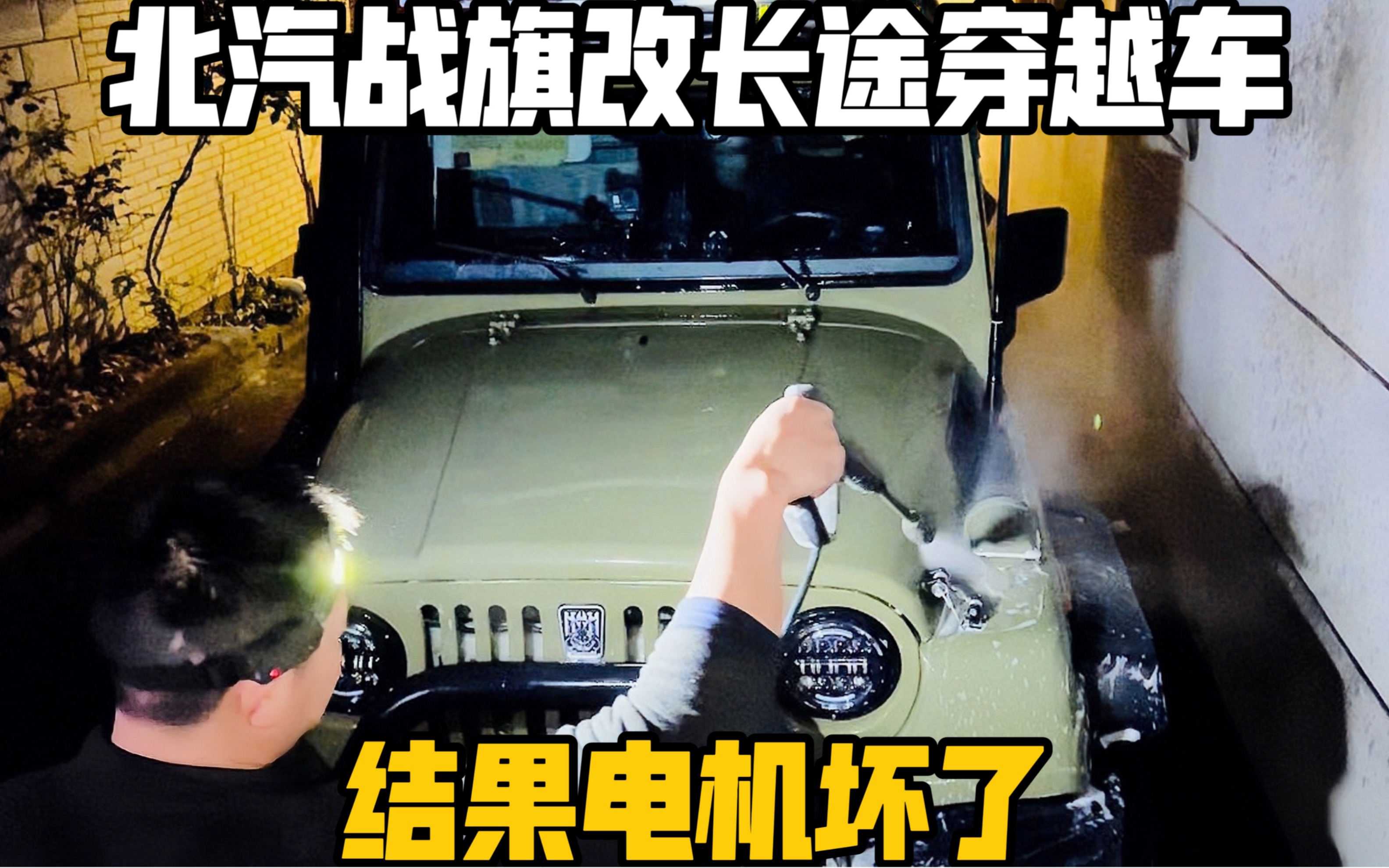 越野床车改装,升级镀膜雨刮器,结果电机坏了