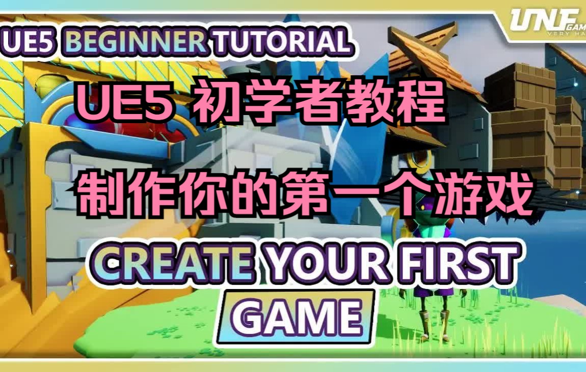 UE5 初学者游戏教程 制作你的第一款游戏!零基础入门课 精品课程