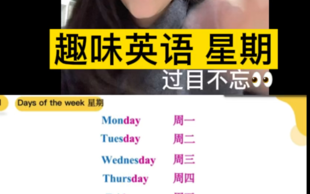 趣味记英语单词 星期学习