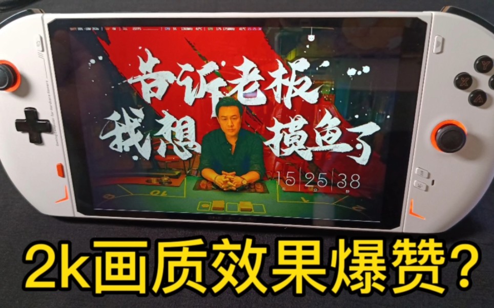 6800u掌机狂飙2k分辨率游戏?onexplayer2 游戏机?电脑?
