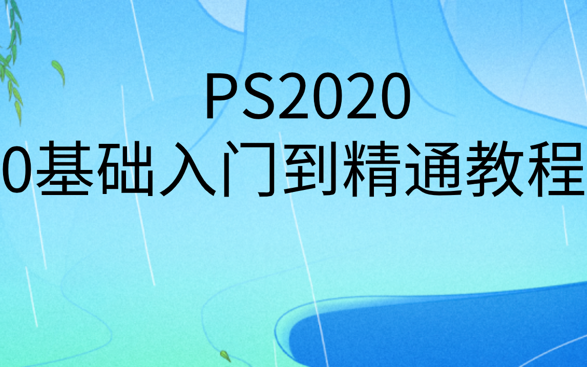 ps2020教学视频入门教程免费|ps2020完全自学教程