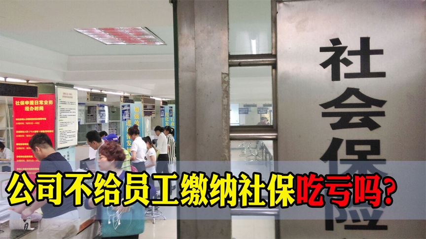 单位不给缴社保或者折现给员工,最终吃亏的是谁?很多人没搞清楚