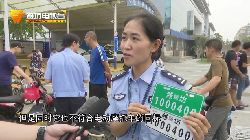 免费上牌 潍坊发出首张电动自行车号牌